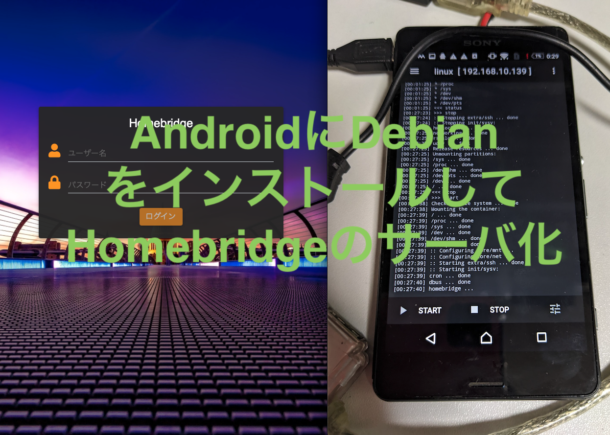 AndroidにDebianをインストールしてHomebridgeのサーバ化 – Unagi Dojyouのブログ(備忘録)