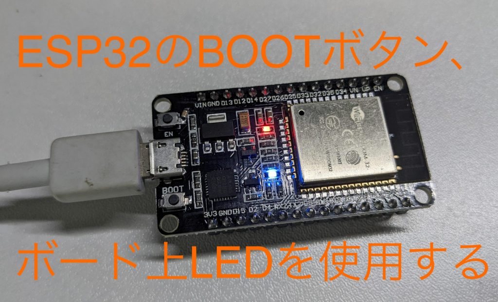ESP32のBOOTボタン、ボード上LEDを使用する – Unagi Dojyouのブログ(備忘録)