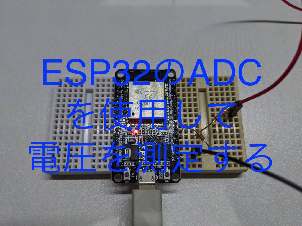 ESP32のADCを使用して電圧を測定する – Unagi Dojyouのブログ(備忘録)