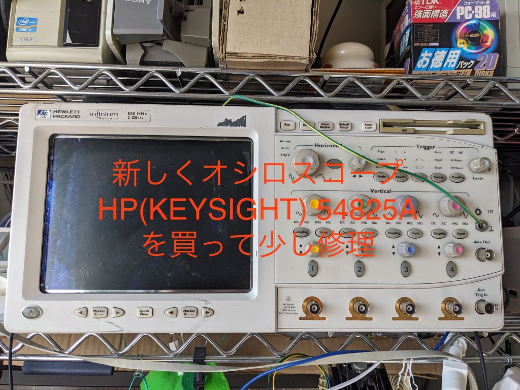 新しくオシロスコープHP(KEYSIGHT) 54825Aを買って少し修理 - Unagi Dojyouのブログ(備忘録)