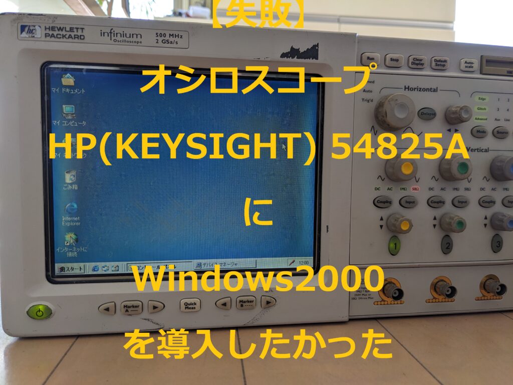 【失敗】オシロスコープHP(KEYSIGHT) 54825AにWindows2000を導入したかった - Unagi Dojyouのブログ(備忘録)
