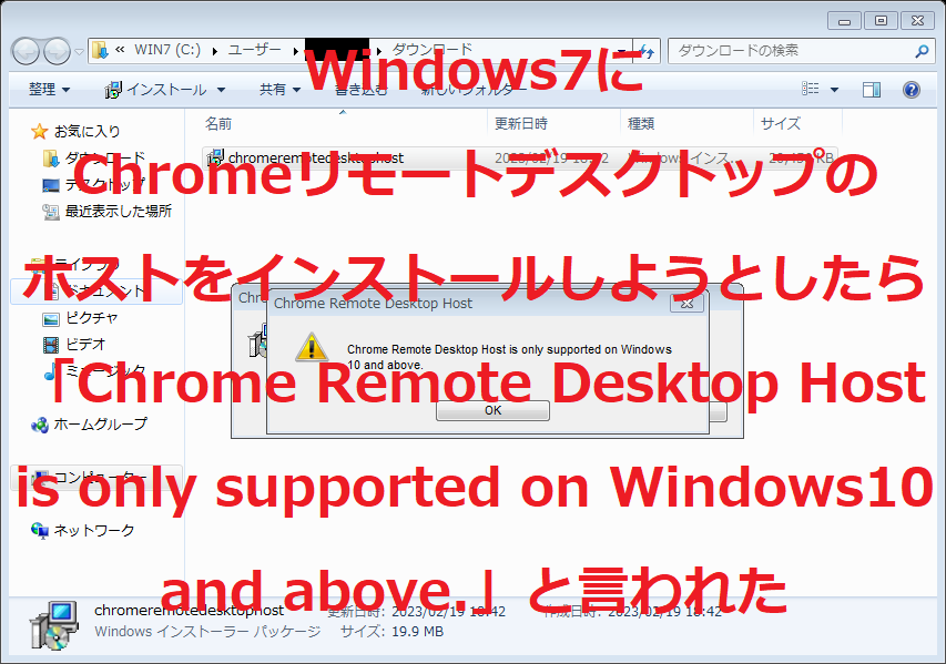 Windows7にChromeリモートデスクトップのホストをインストールしようとしたら「Chrome Remote Desktop Host ...