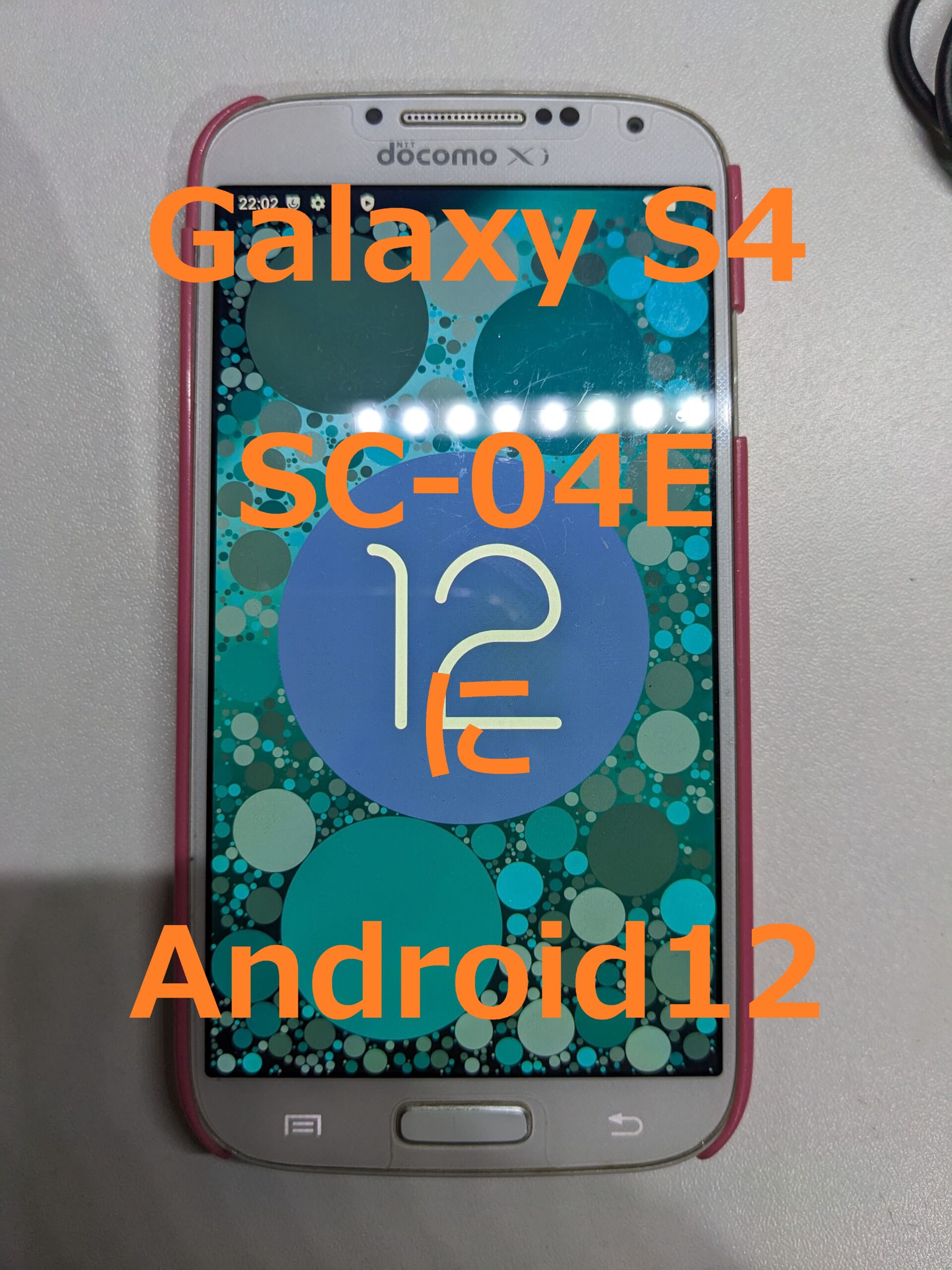 Galaxy S4 SC-04EにAndroid12を焼く - Unagi Dojyouのブログ(備忘録)