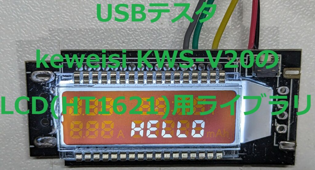 USBテスタkeweisi KWS-V20のLCD(HT1621)用ライブラリ – Unagi Dojyouのブログ(備忘録)