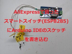 AliExpressで買ったスマートスイッチ(ESP8285)にArduino IDEのスケッチを書き込む - Unagi Dojyouのブログ(備忘録)