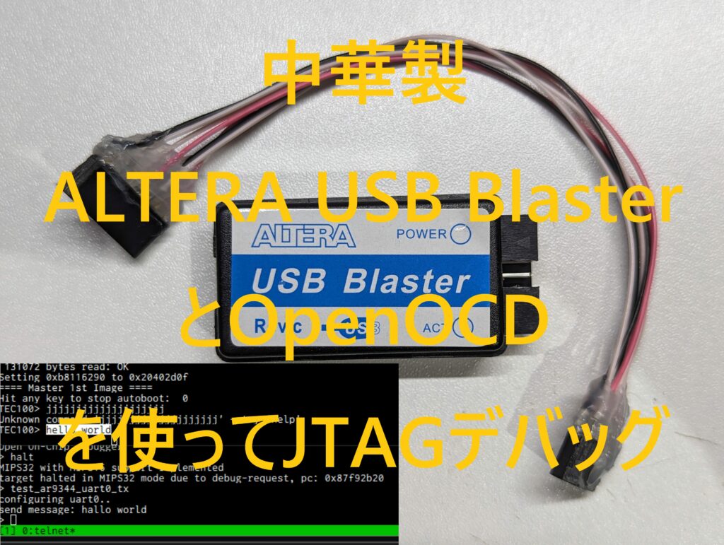 中華製ALTERA USB BlasterとOpenOCDを使ってJTAGデバッグ - Unagi Dojyouのブログ(備忘録)