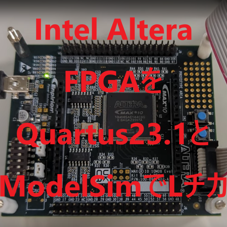 Intel Altera FPGAをQuartus23.1とModelSimでLチカ – Unagi Dojyouのブログ(備忘録)
